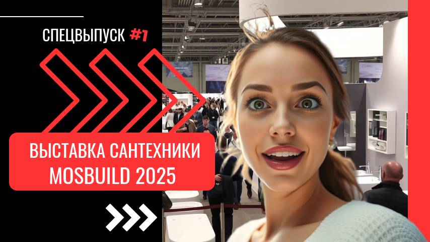 Спецвыпуск | Обзор МосБилд 2025 выставка новинок сантехники.