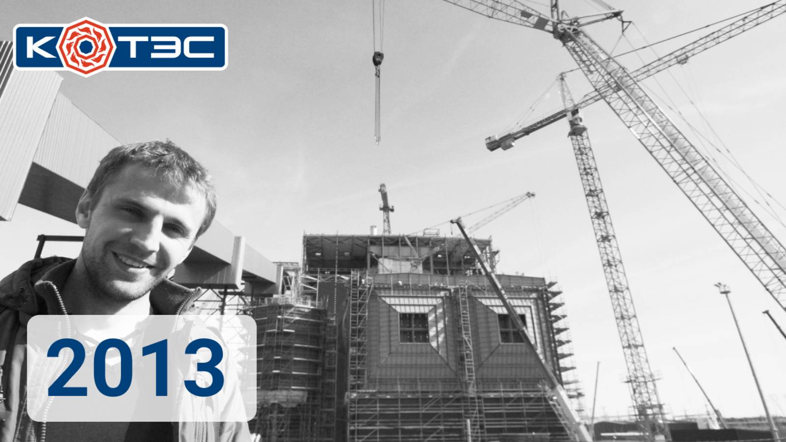 История КОТЭС. 2013 год