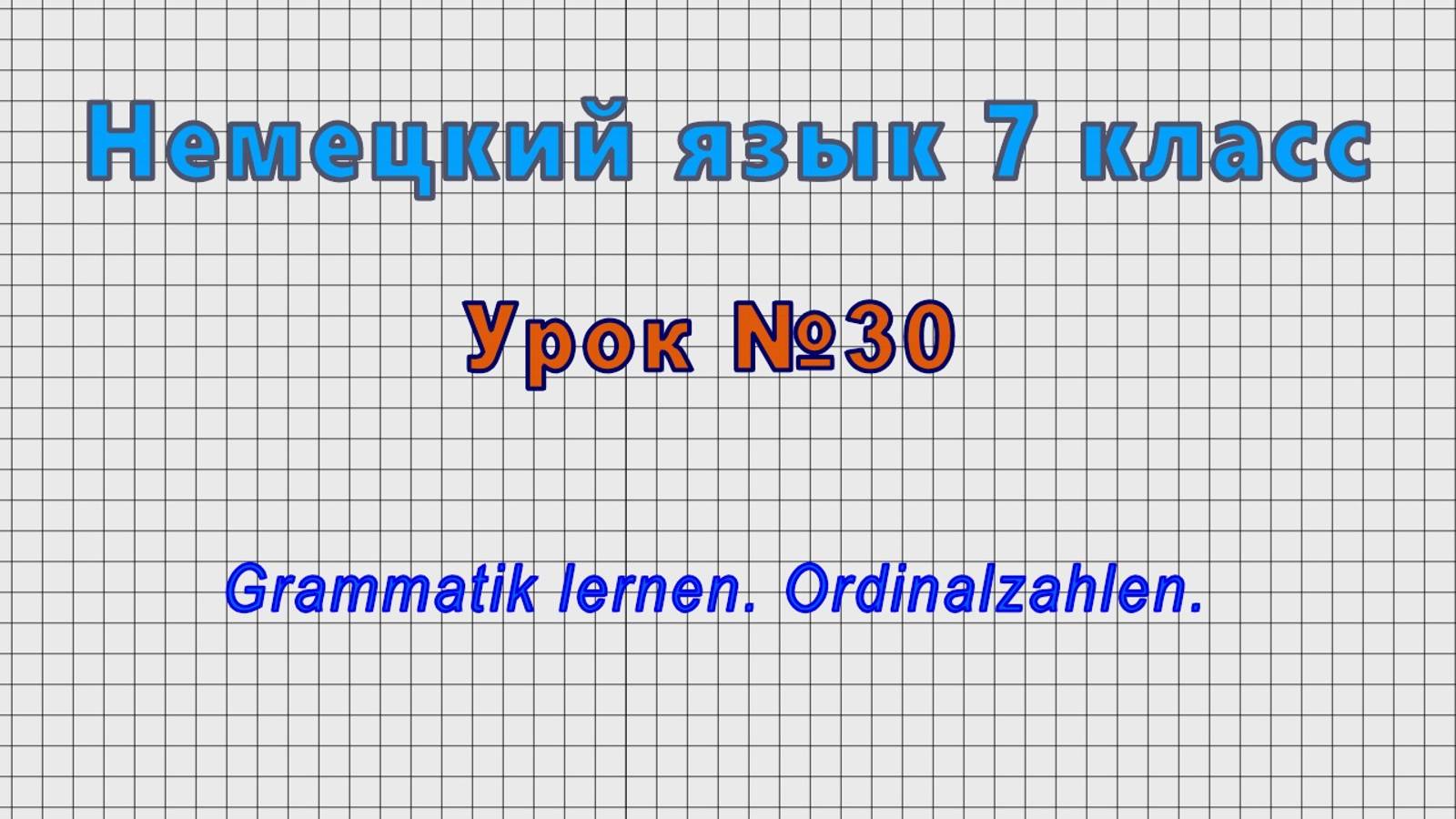 Немецкий язык 7 класс (Урок№30 - Grammatik lernen. Ordinalzahlen.)