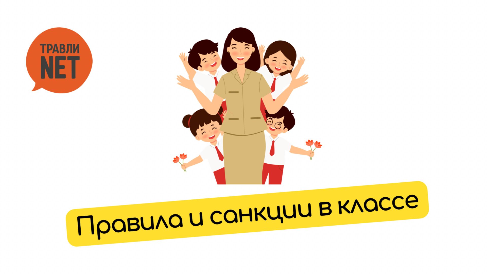 Правила и санкции в классе: как сделать, чтобы они работали
