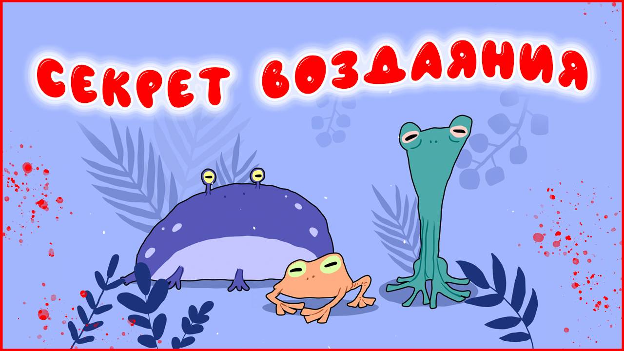 Секрет воздаяния