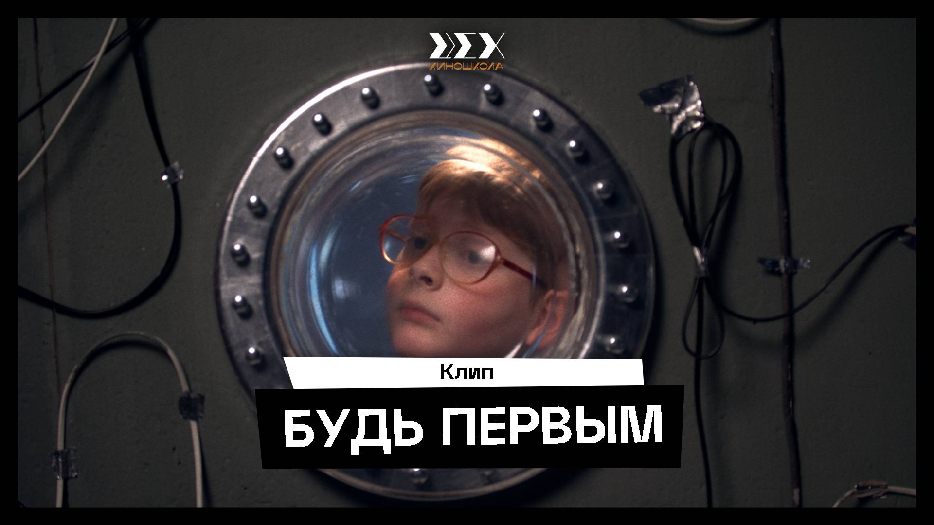 «Будь Первым» — музыкальный клип студентов летнего кинолагеря