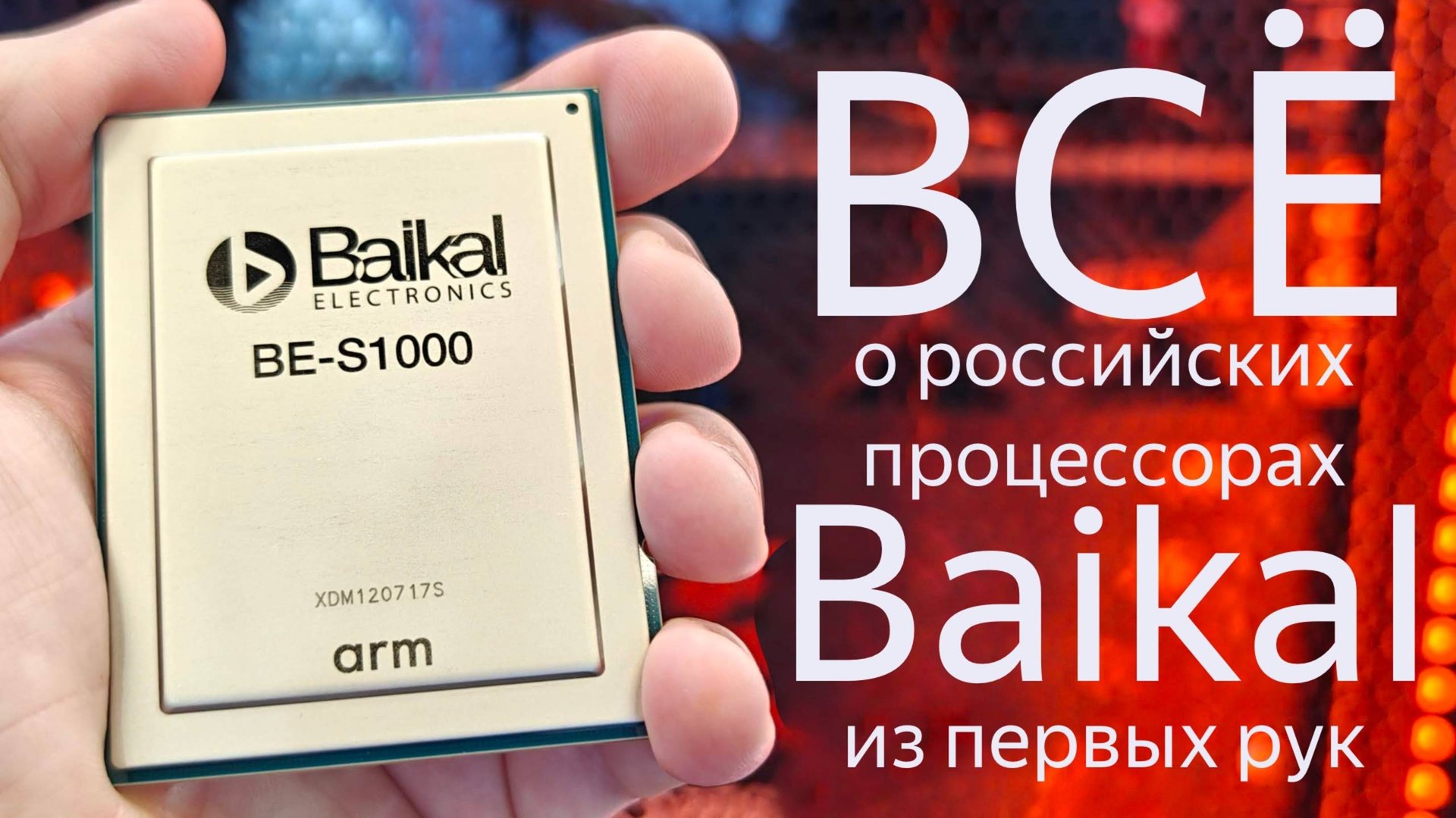 Что происходит с процессорами Baikal? Интервью с Андреем Евдокимовым и Григорием Хреновым