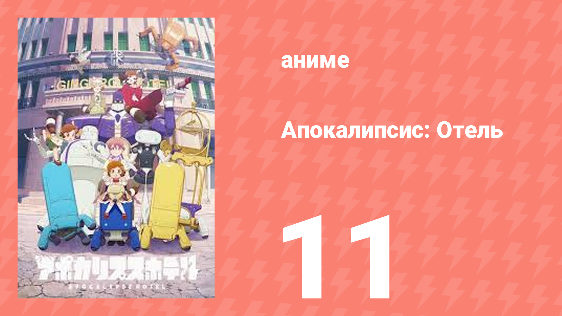 Апокалипсис: Отель 11 серия (аниме-сериал, 2025)
