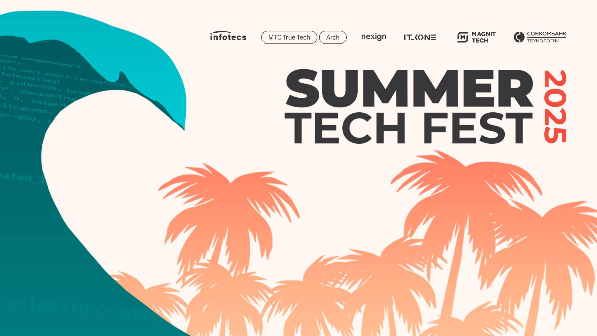 Фестиваль: Summer Tech Fest. Часть 1