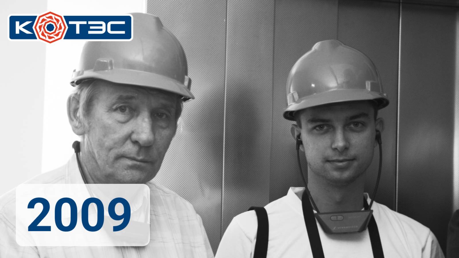 История КОТЭС. 2009 год