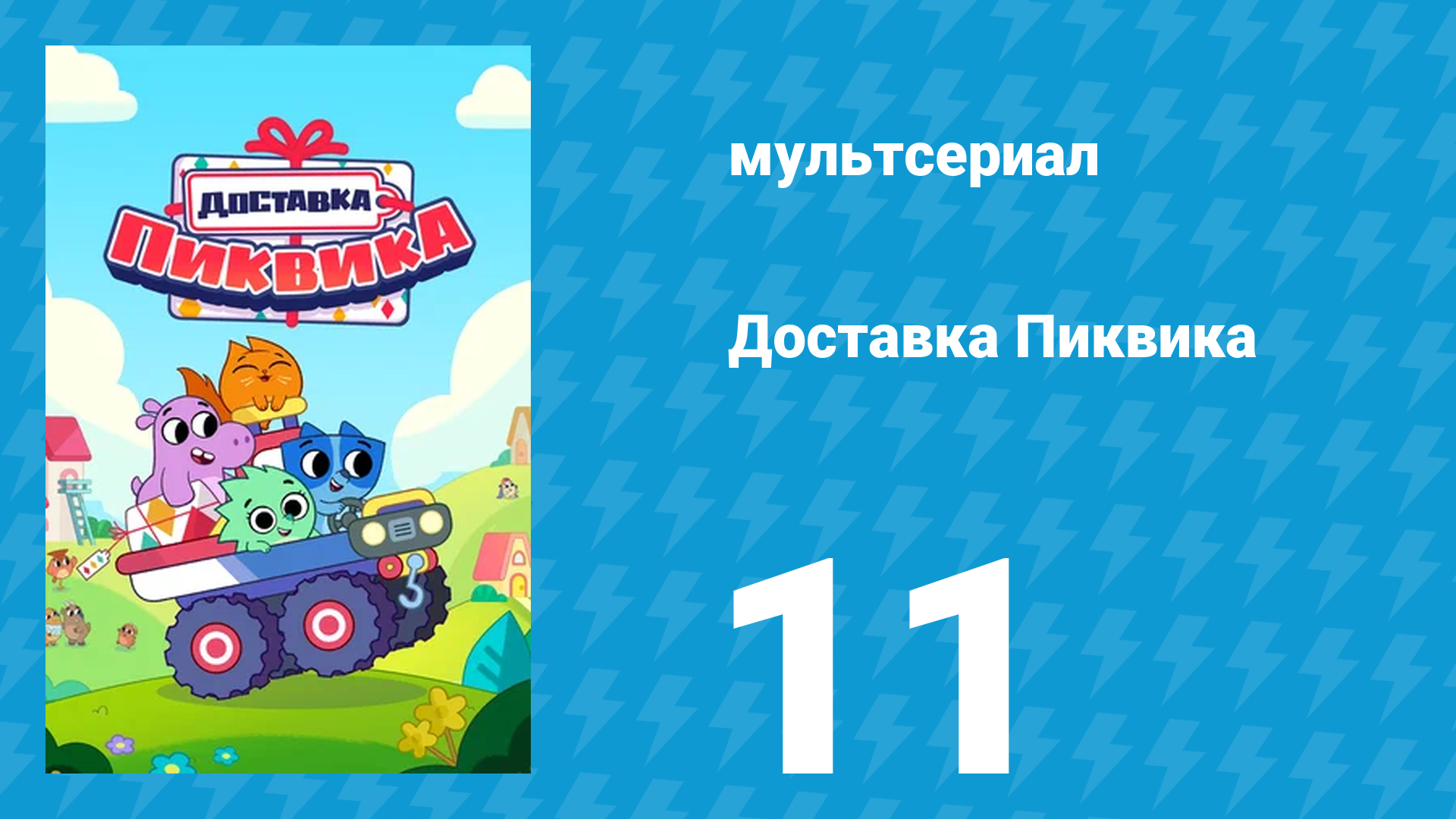Доставка Пиквика 11 серия «Сэр Тибор Смелый» (мультсериал, 2020)