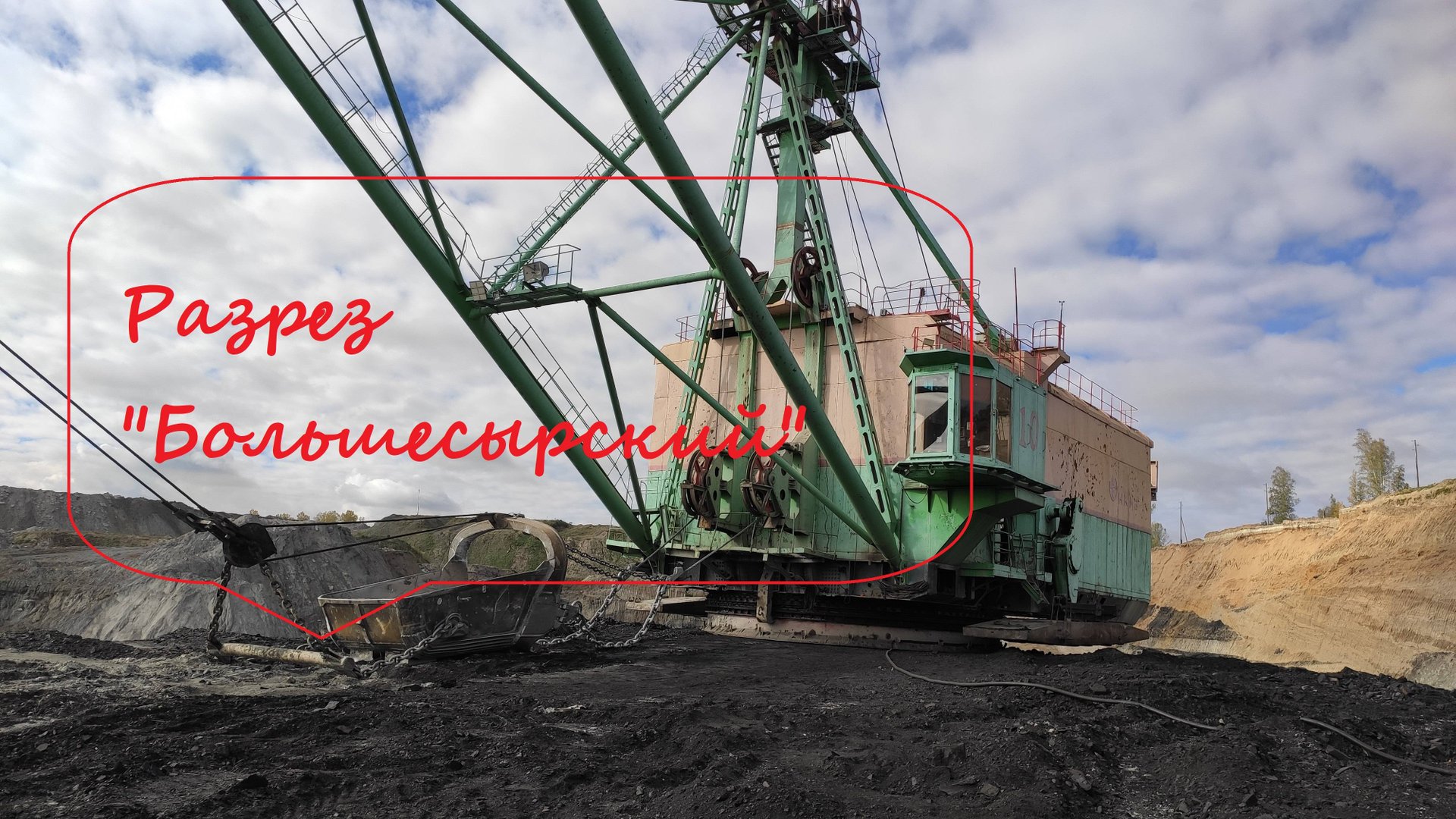 Разрез "Большесырский" Красноярский край, с. Большие Сыры #сезонконтентаRUTUBE