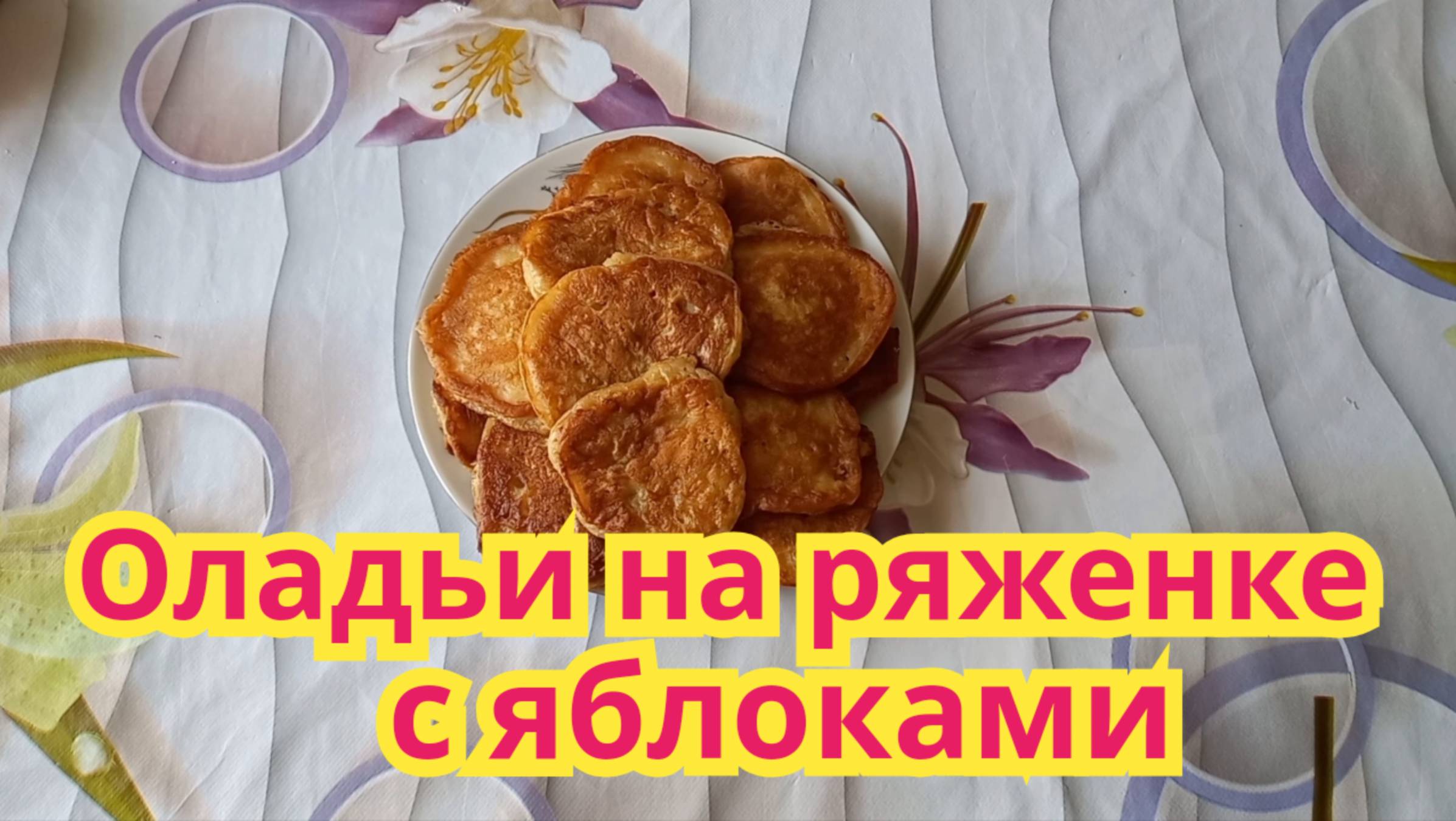 Как приготовить,очень вкусные,нежные,оладьи на ряженке с яблоками.
