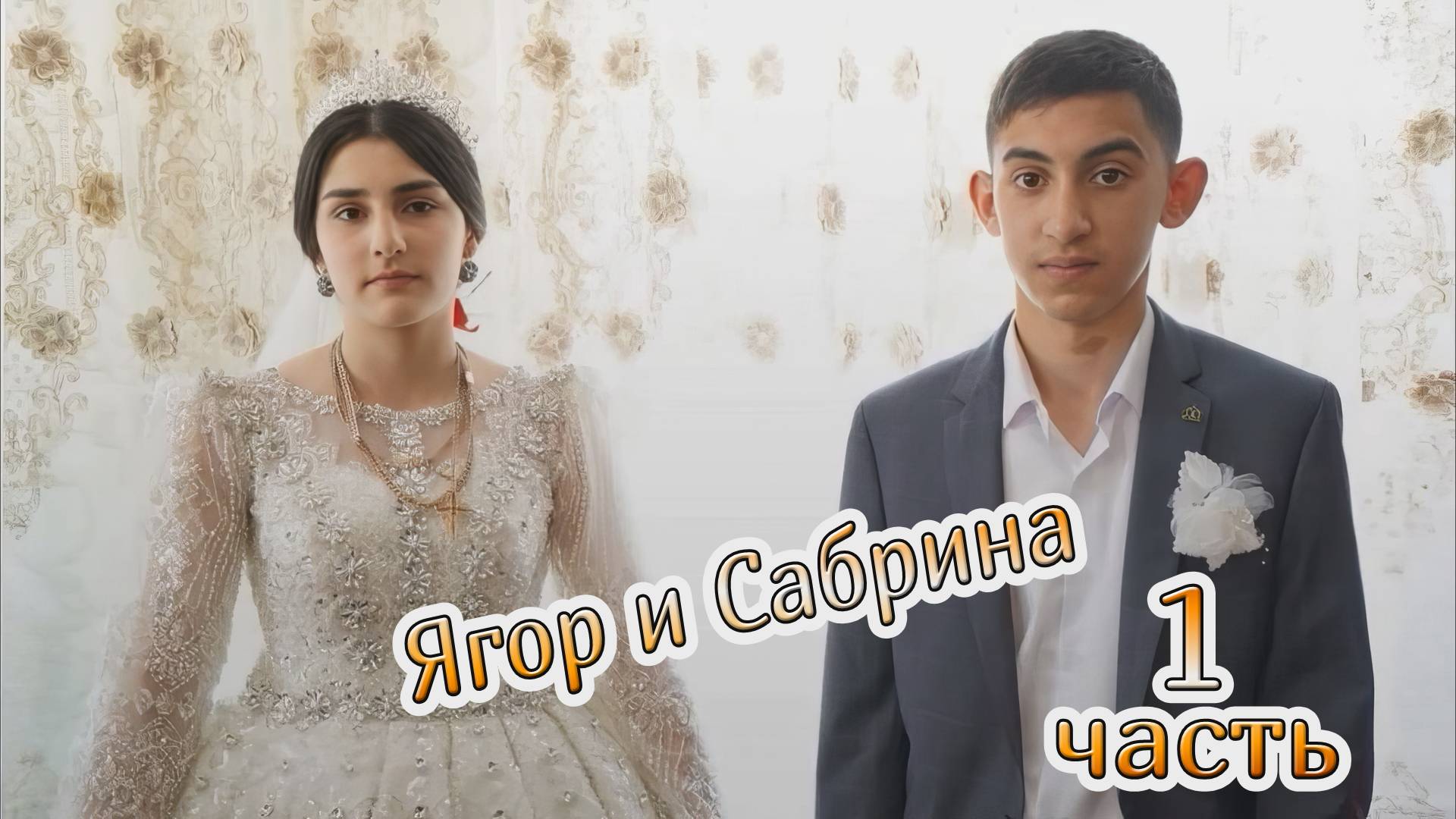 свадьба Ягор и Сабрина [1часть] (Фролово) 16 мая 2024