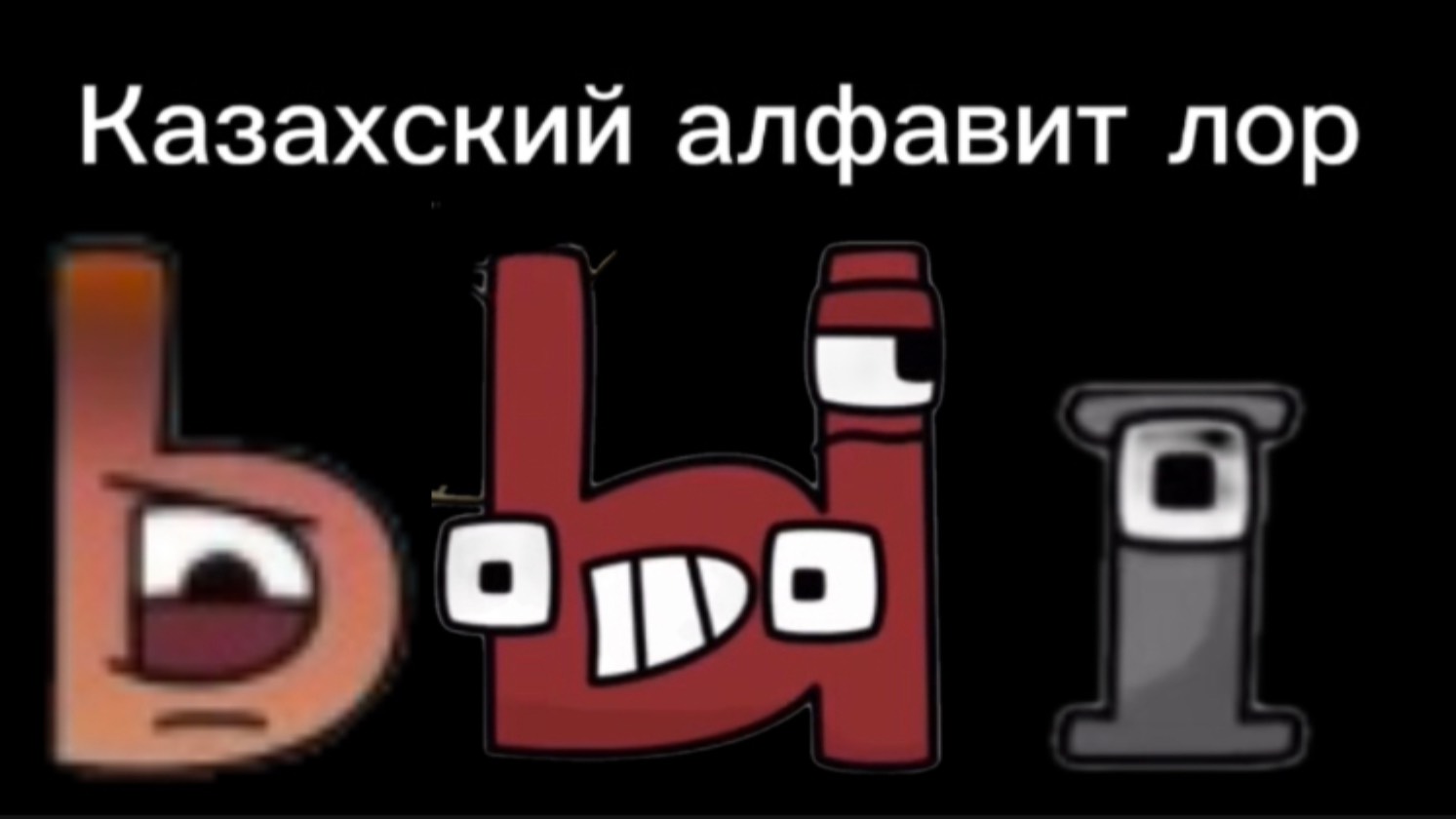Казахский алфавит лор 9 часть (Ь-Э) / Kazakh alphabet lore part 9 (Ь-Э).