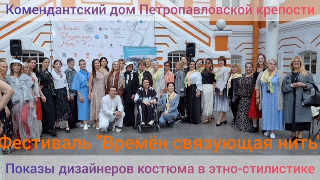 Фестиваль "Времён связующая нить"- показы дизайнеров костюма в  Атриуме Петропавловской крепости.
