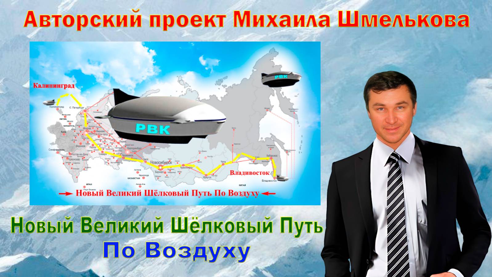Авторский проект Михаила Шмелькова “Новый Великий Шёлковый Путь По Воздуху”