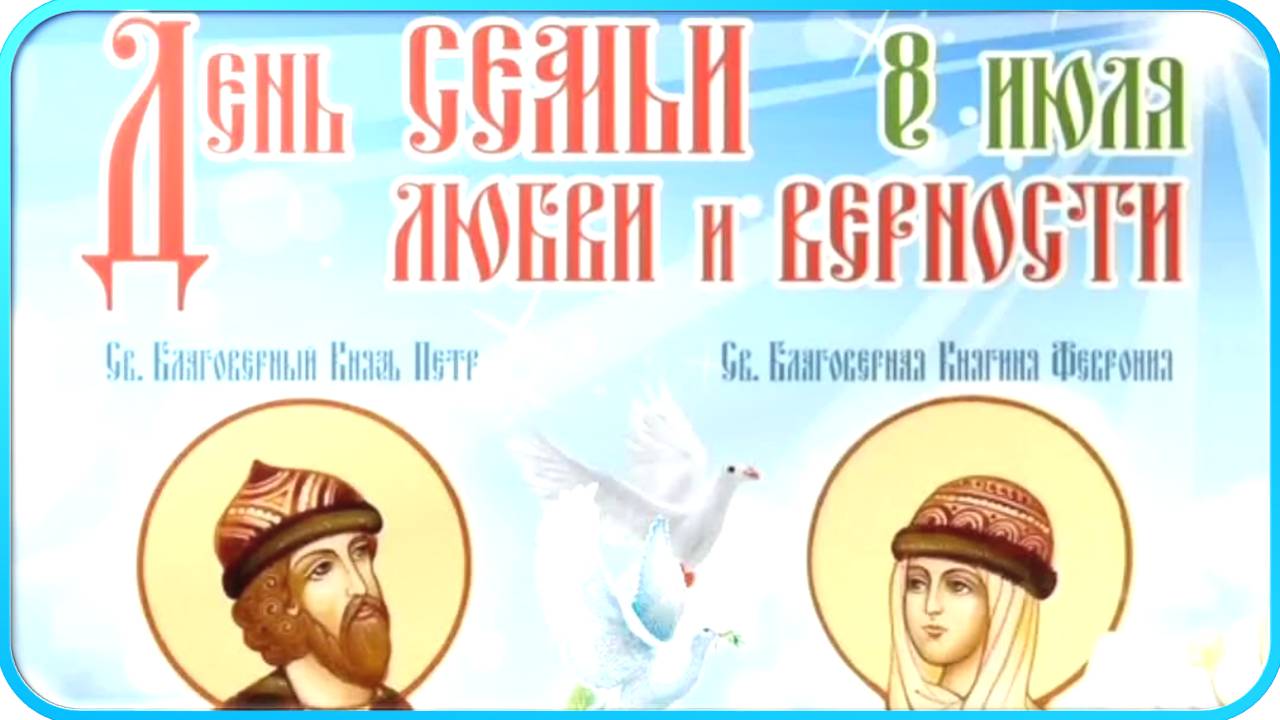 🌼 День семьи, любви и верности 🌿🕊️🙏 2025: История и традиции 💖