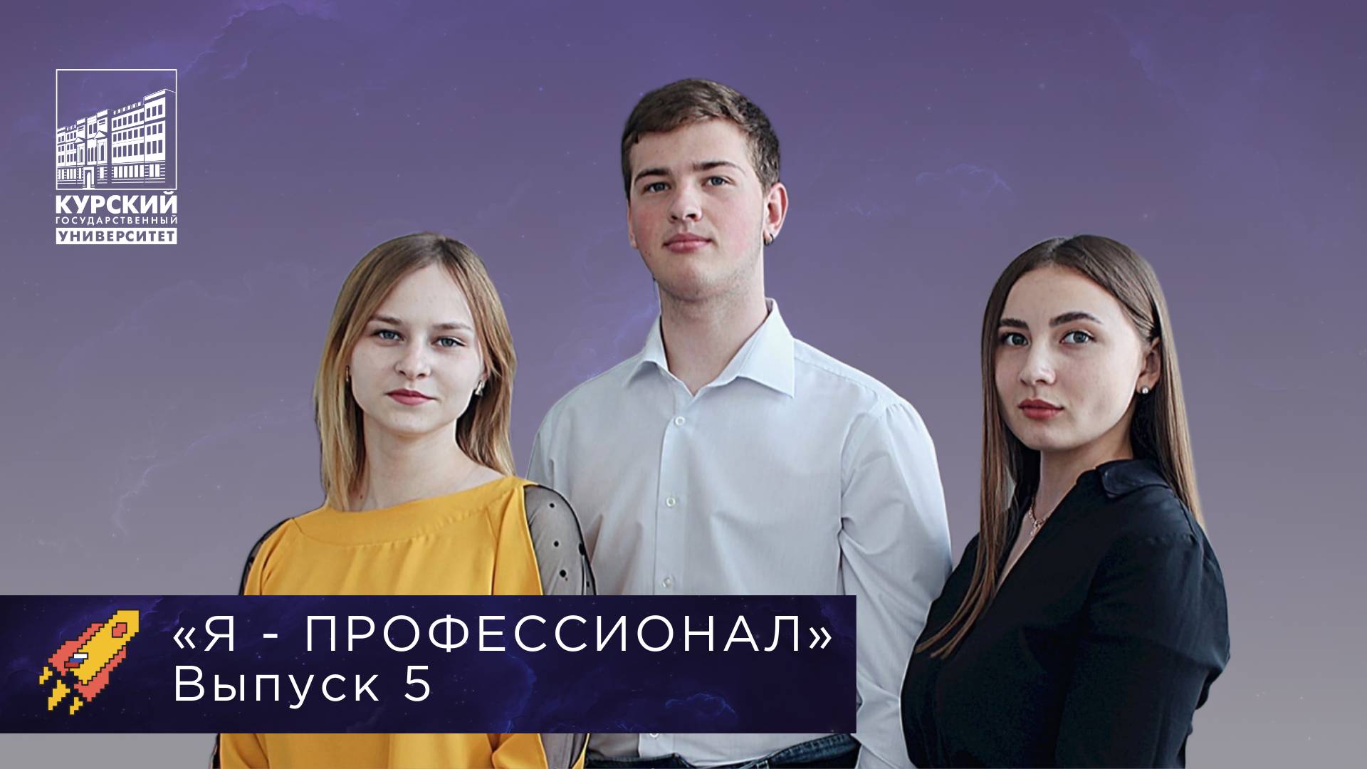 «Я - профессионал» и КГУ. Выпуск 5