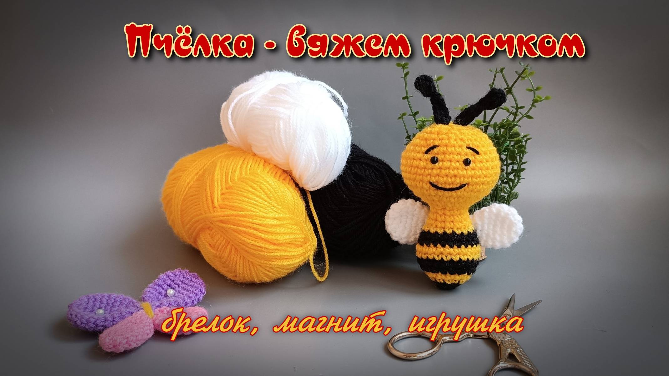 Пчёлка - вяжем крючком. Брелок, магнит, игрушка