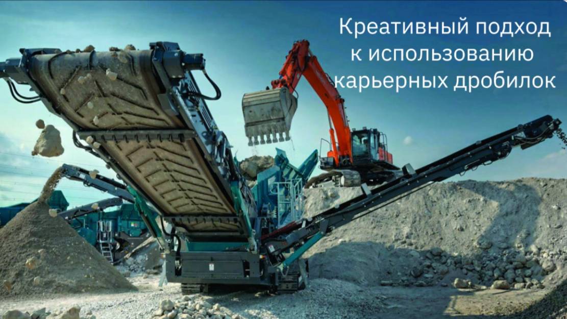 Креативный подход к использованию карьерных дробилок