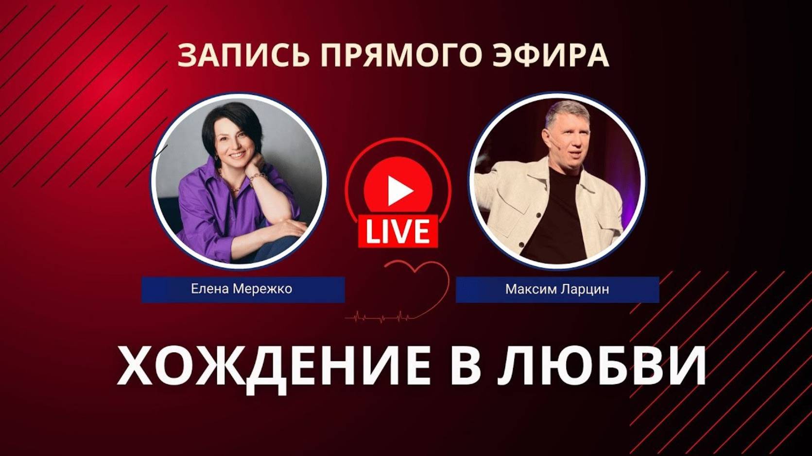 ХОЖДЕНИЕ В ЛЮБВИ! Елена Мережко и Максим Ларцин. Запись эфира 7.07.25