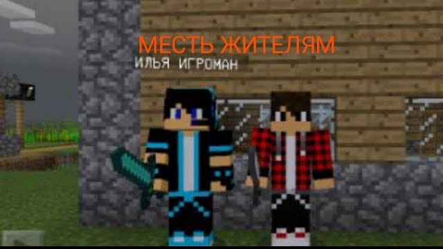 ЗАЧЕМ ИЛЬЮ ИГРОМАНА ВЫГНАЛИ ИЗ ДЕРЕВНИ В MINECRAFT PE