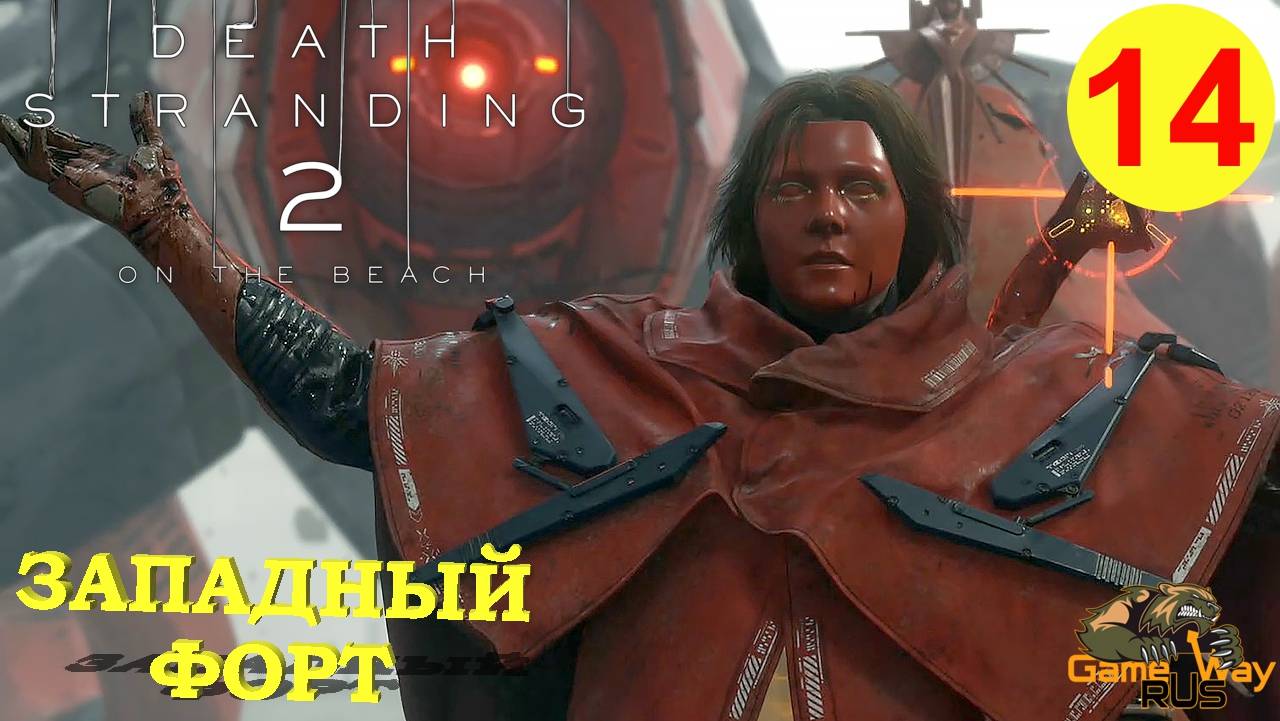 DEATH STRANDING 2: ON THE BEACH #14 🎮 PS5 ЗАПАДНЫЙ ФОРТ. Прохождение на русском.