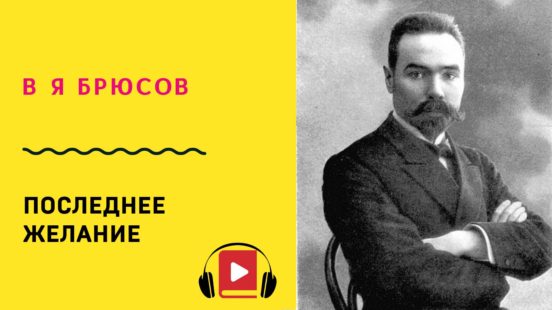 В Я Брюсов Последнее желание Учить стих