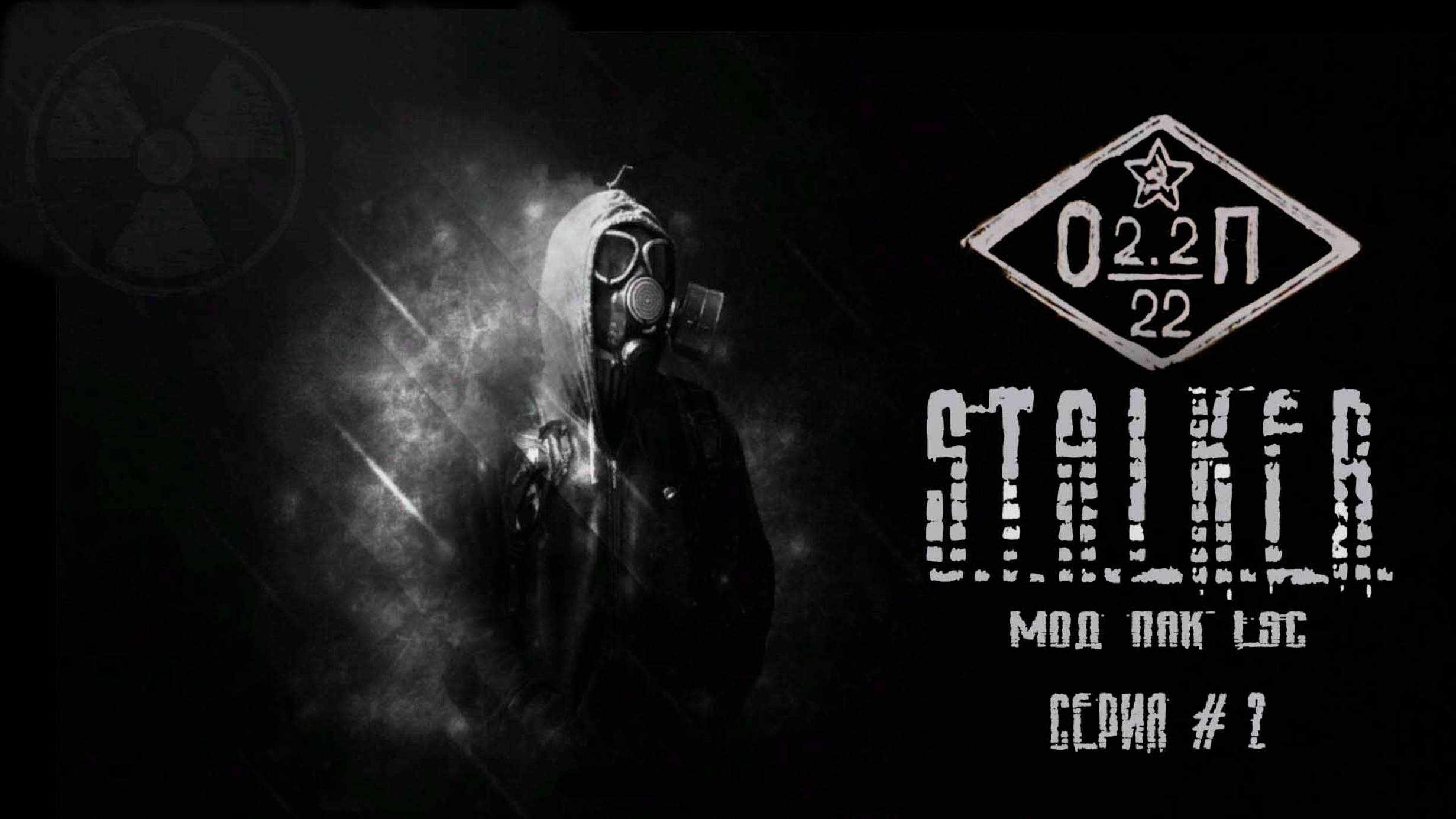 S.T.A.L.K.E.R.#ОП2.2#Mod Pack LSC#2#