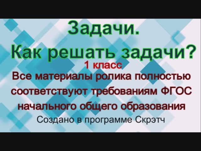 Задачи как решать задачи 1 класс