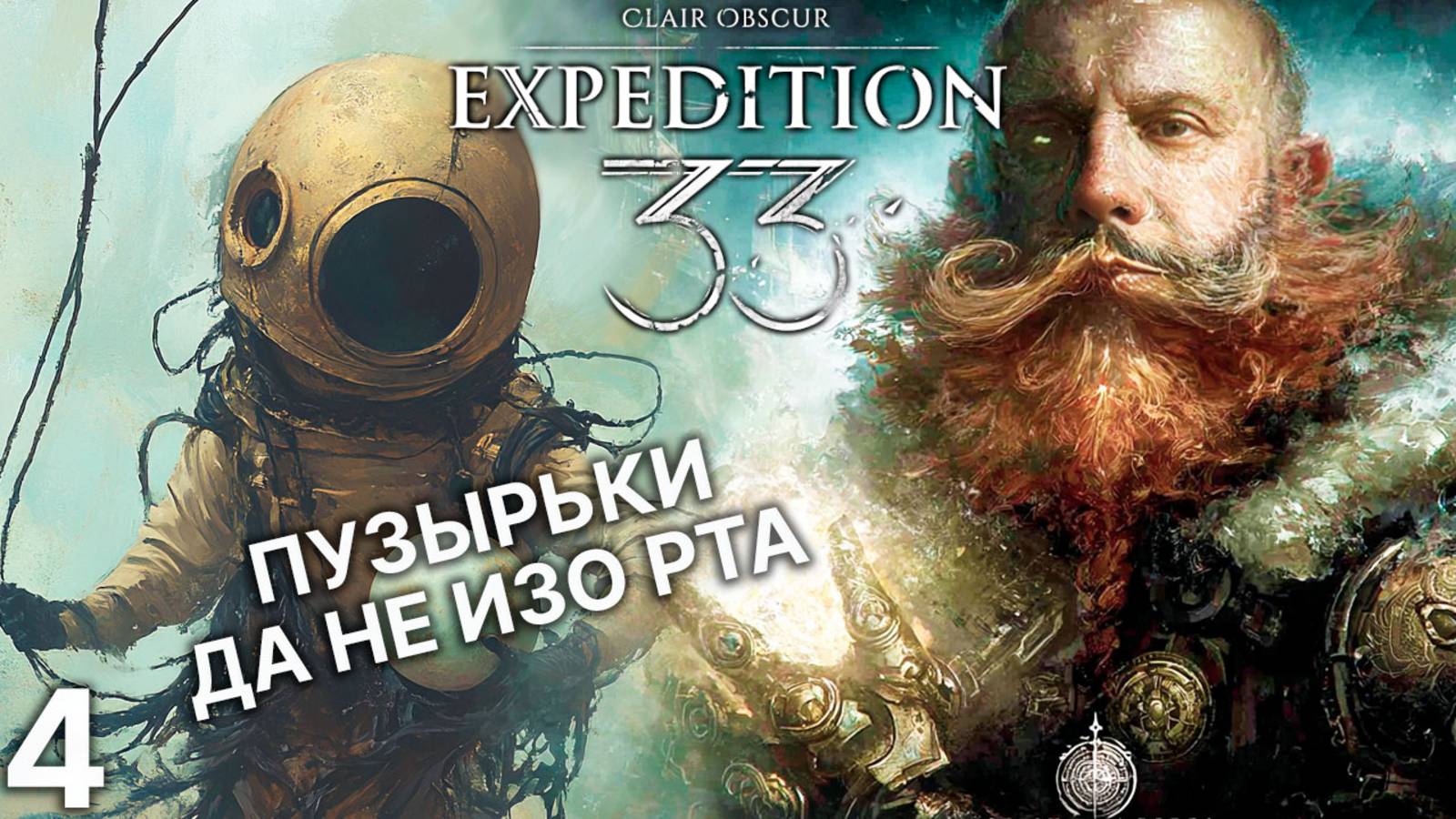 4. ПОДВОДНЫЕ ЧЕРТУЛАИ. CLAIR OBSCUR EXPEDITION 33 ПРОХОЖДЕНИЕ. PS5