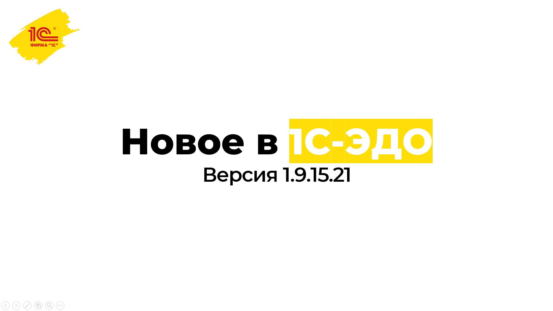 Новое в 1С-ЭДО, версия 1.9.15.21