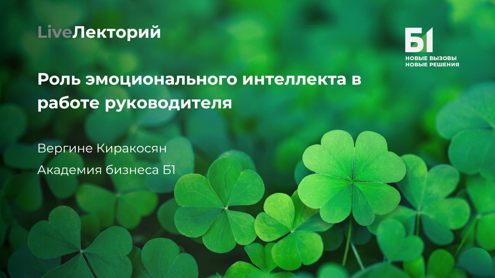 LiveЛекторий «Роль эмоционального интеллекта в работе руководителя» (Академия бизнеса Б1)