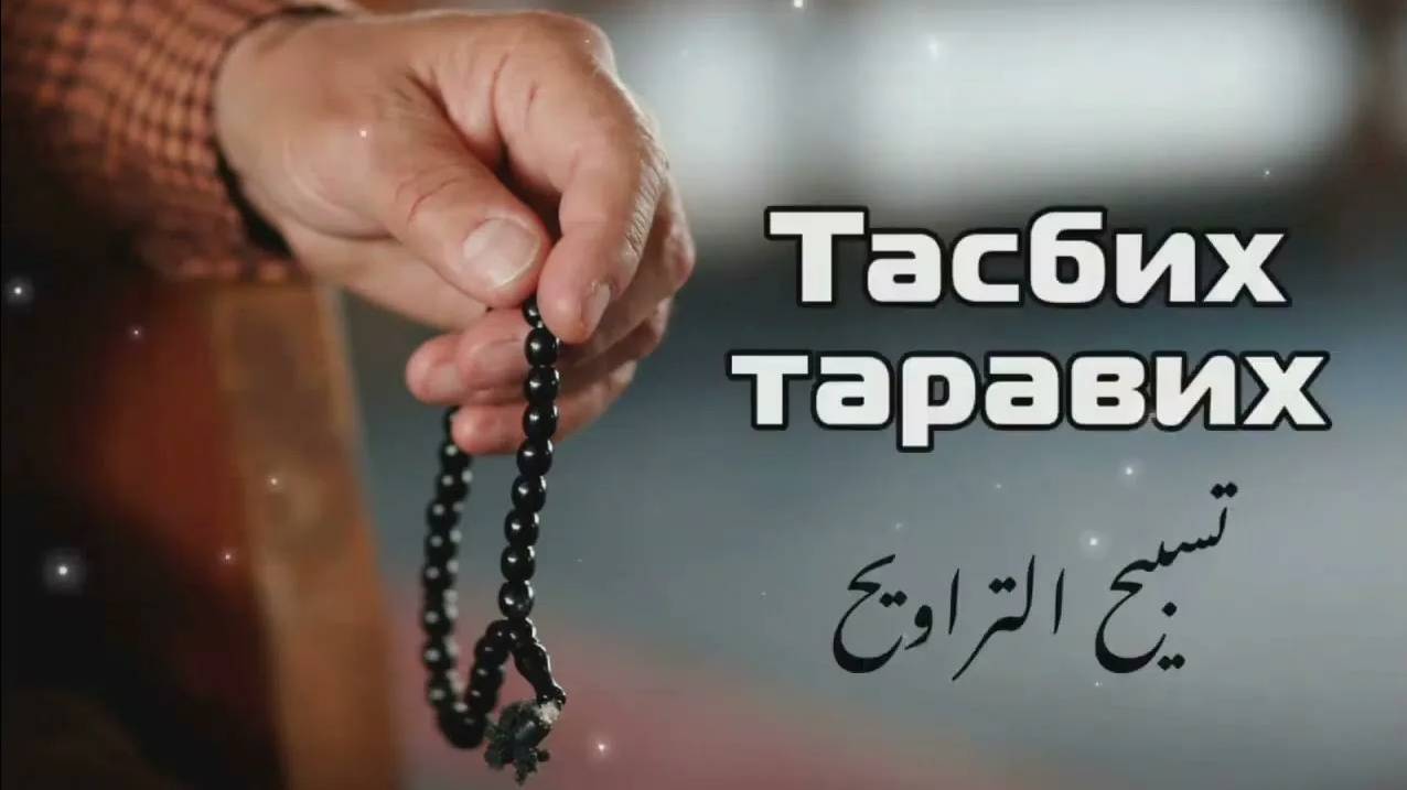 ТАСБИХ ТАРАВИХ НАМАЗА | TASBIH TARAVIH NAMAZA | ТАСБИХ РАМАДАН