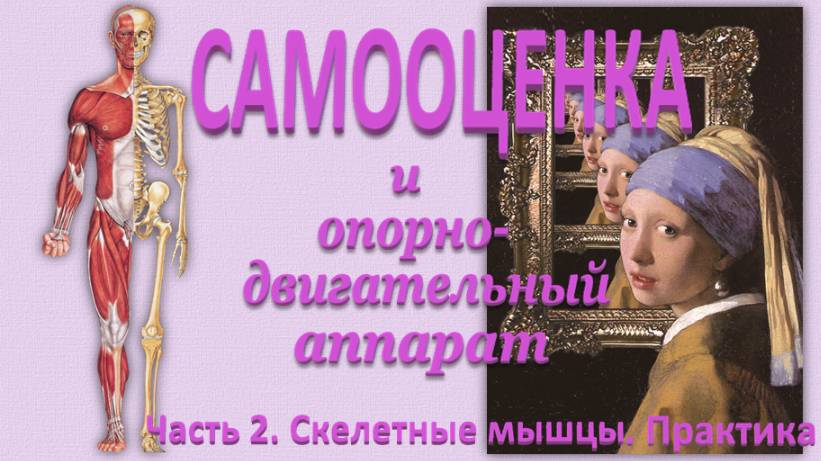 САМООЦЕНКА И ОПОРНО-ДВИГАТЕЛЬНЫЙ АППАРАТ. Часть 2. Практика_31.05.2025