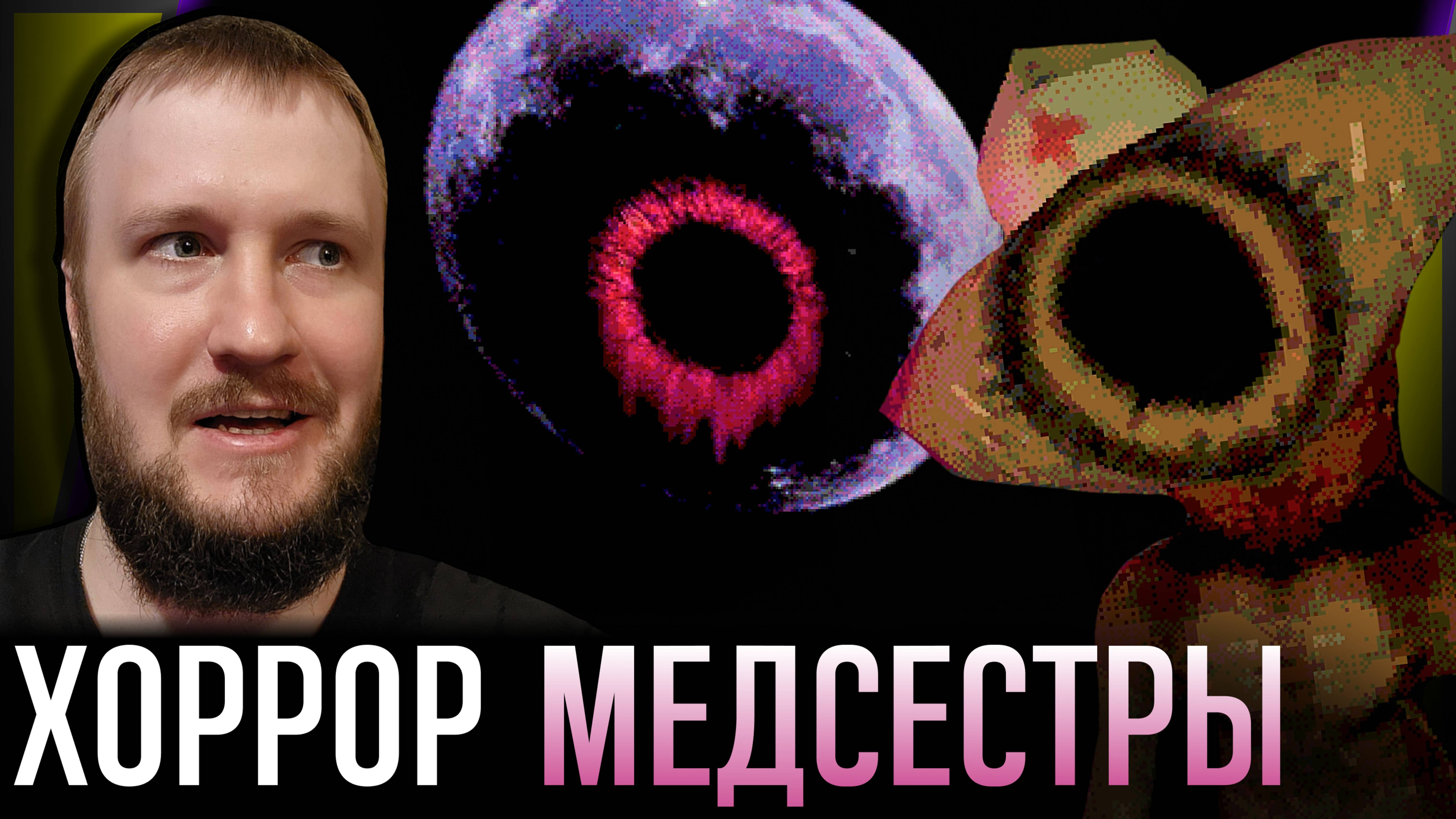 БОЛЬНИЦА С МЕРЗКИМИ ТВАРЯМИ || PSYCHOPOMP #2