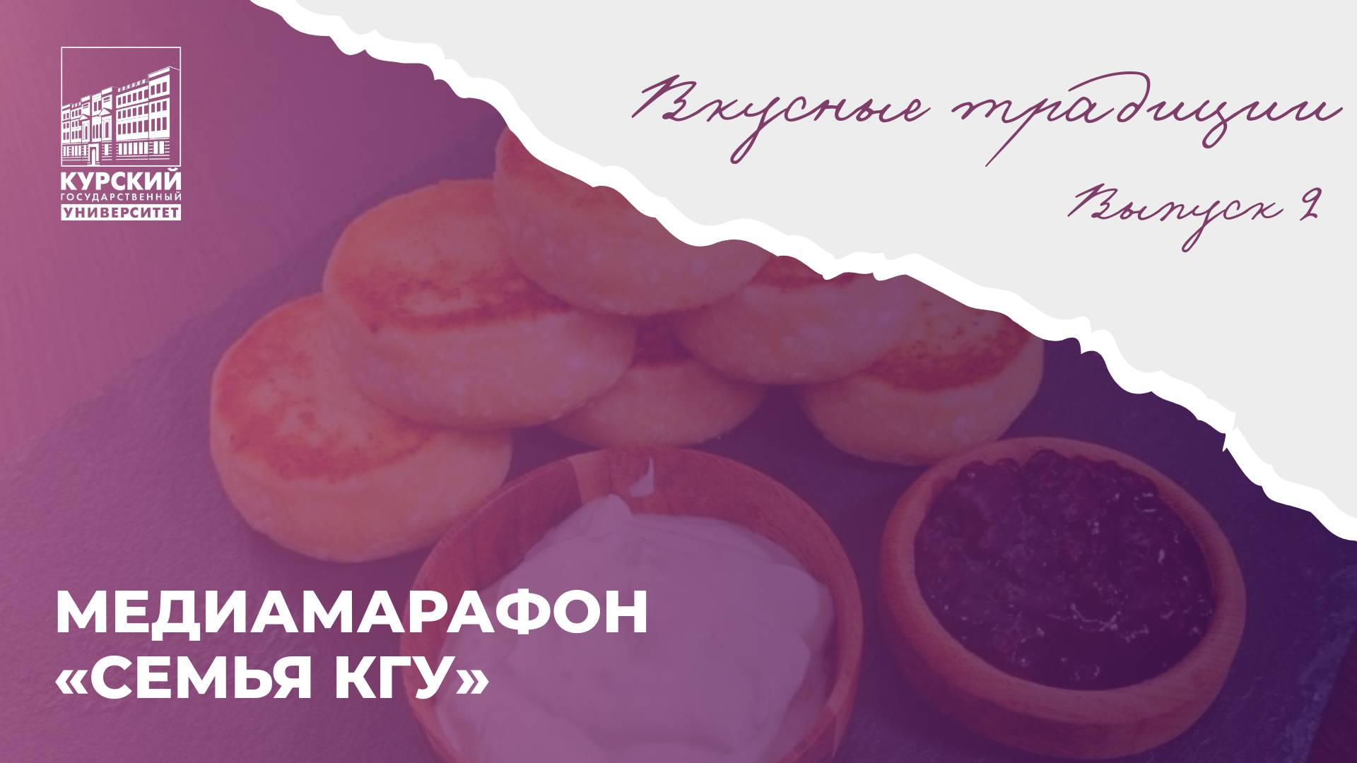 «Семья КГУ. Вкусные рецепты». Выпуск 2