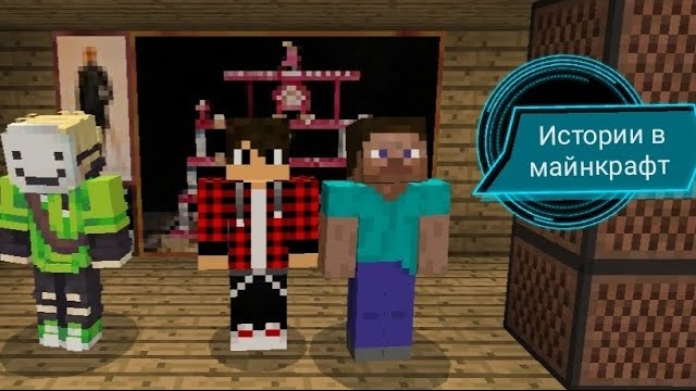 РАССКАЗЫВАЕМ РАЗДНЫЕ ИСТОРИИ В MINECRAFT PE