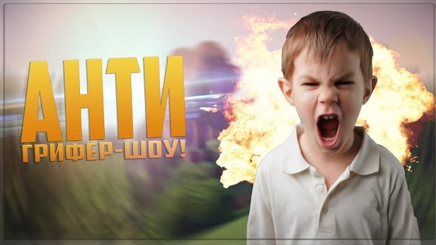 АНТИ ГРИФЕР ШОУ С ДРУЗЬЯМИ В MINECRAFT PE