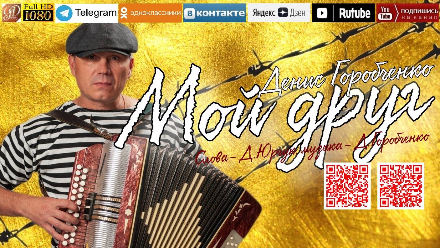 Денис Горобченко - Мой друг /official audio 2025/