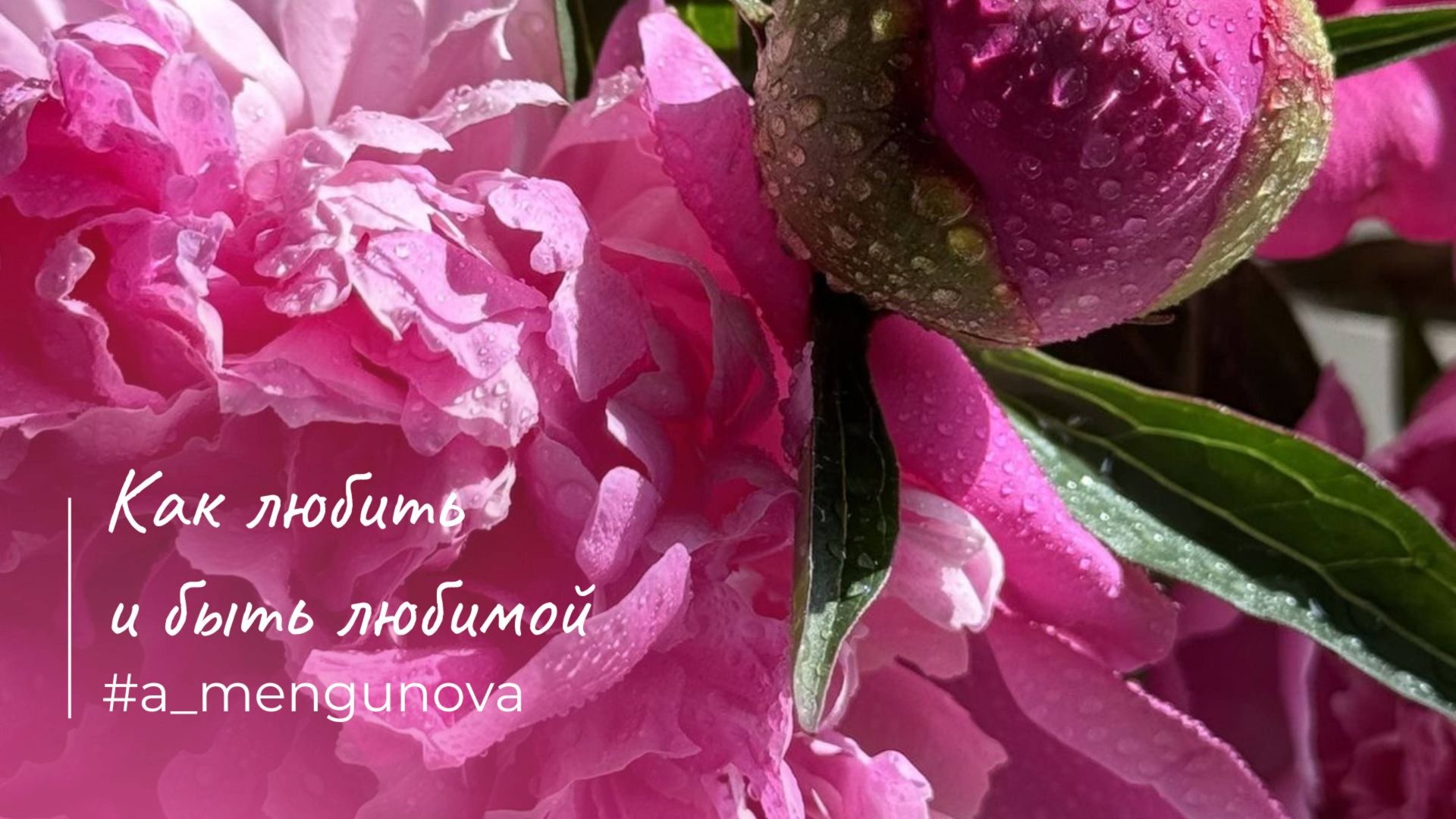 Как любить и быть любимой