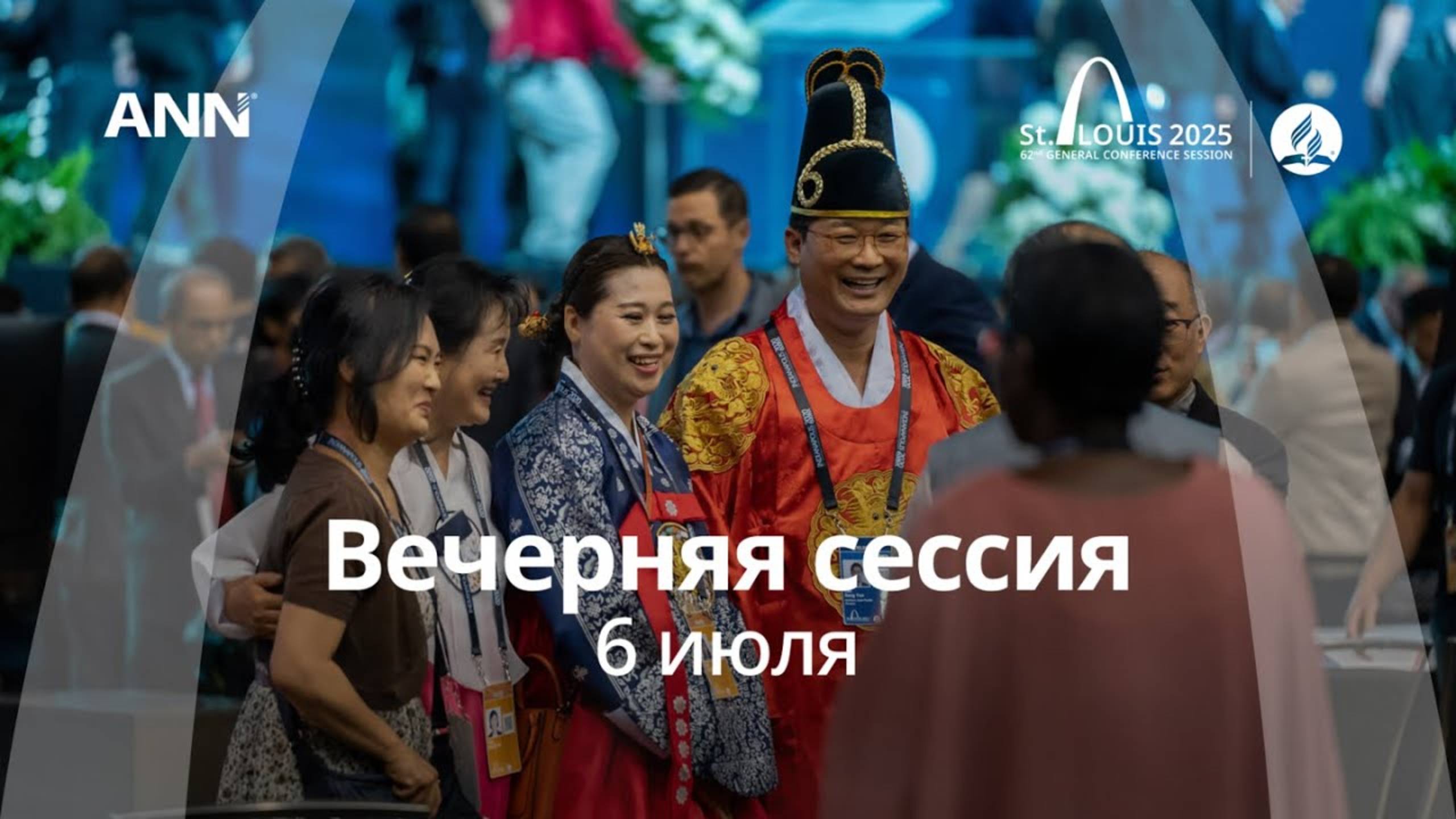 #GCSession 2025 – Сент-Луис – Воскресенье Вечер - 6 июля