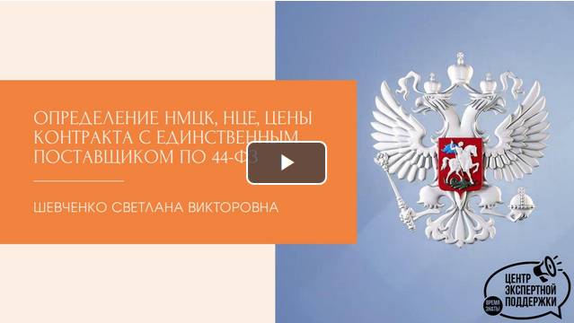 Вебинар «Определение НМЦК, НЦЕ, цены контракта с единственным поставщиком по 44-ФЗ»