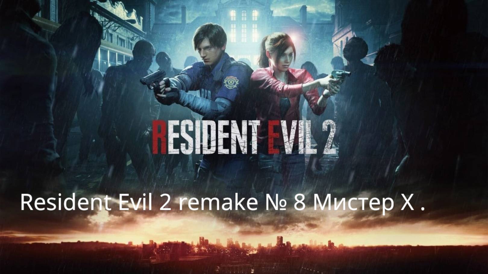 Resident Evil 2 remake № 8 Мистер X .