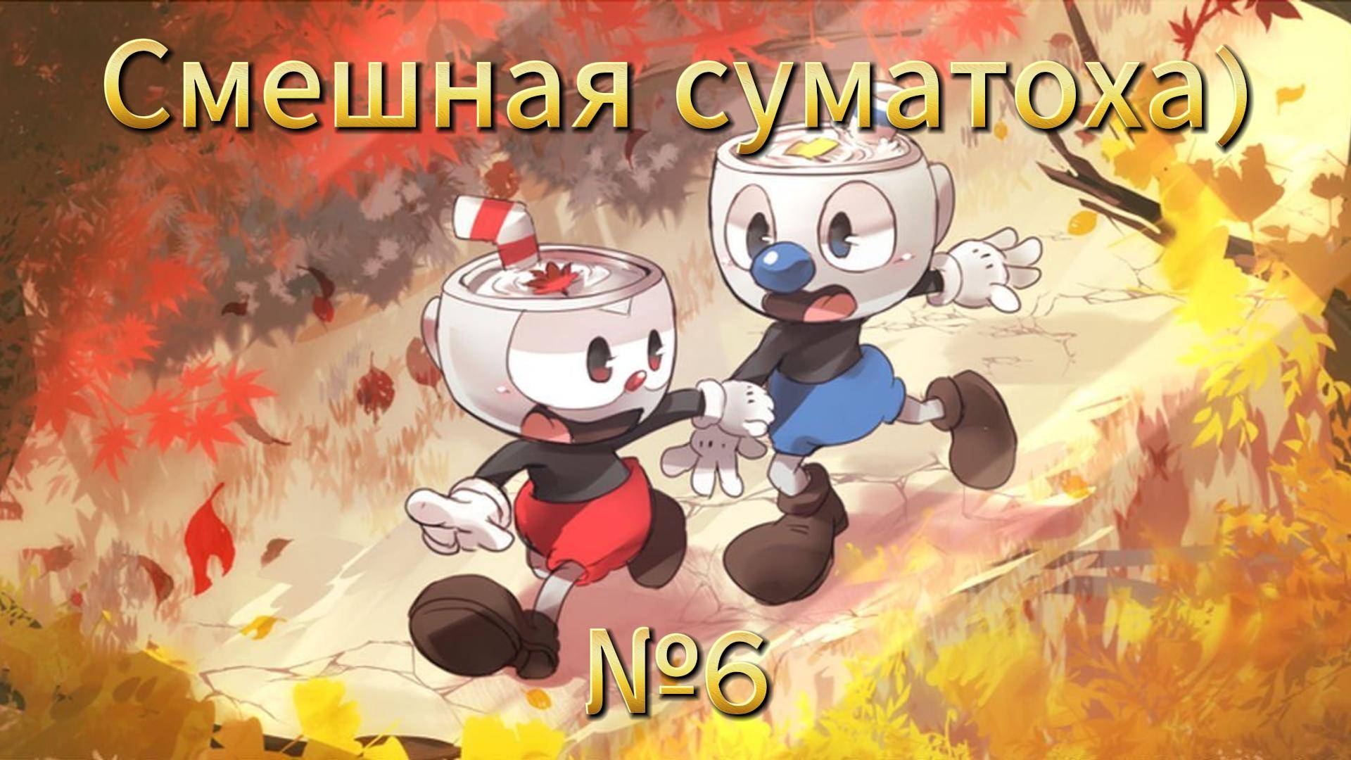 Cuphead #6 Ад у АДского дракона!