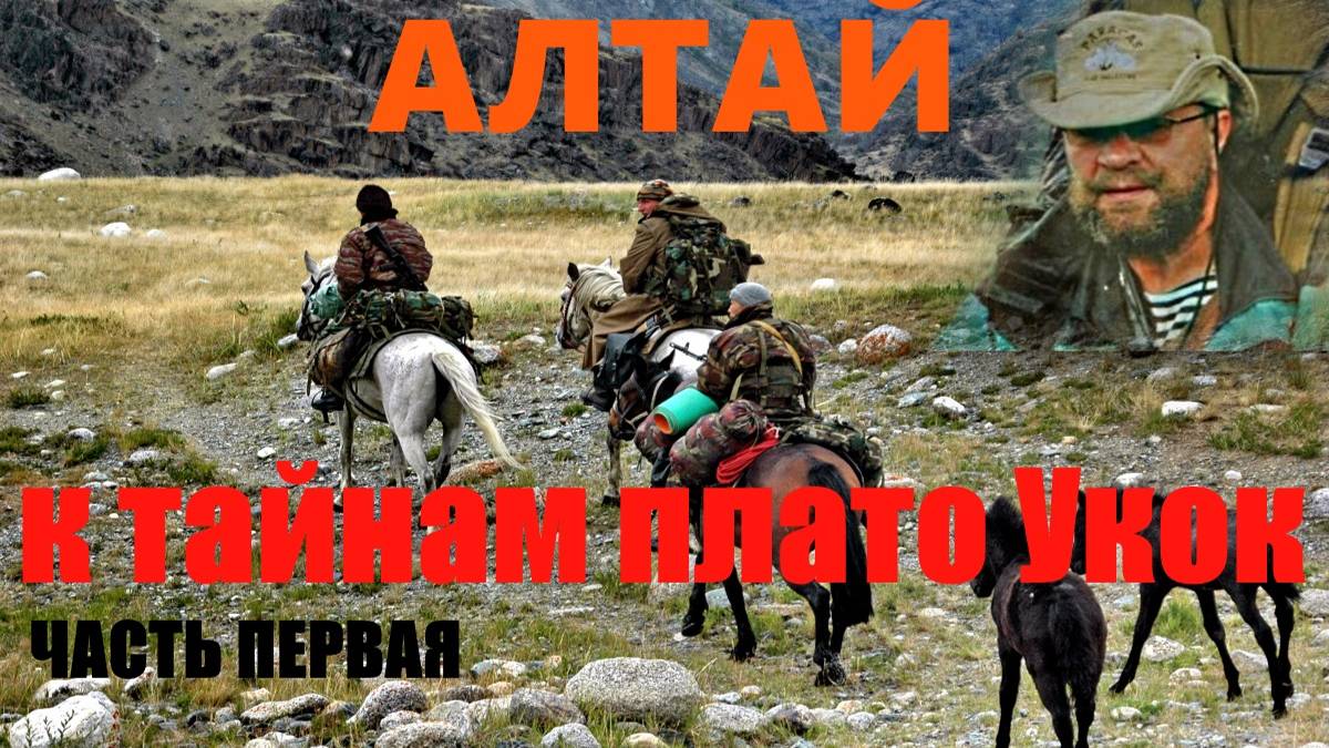 Алтай. Конная экспедиция на плато Укок. Фильм 1. Часть 1.