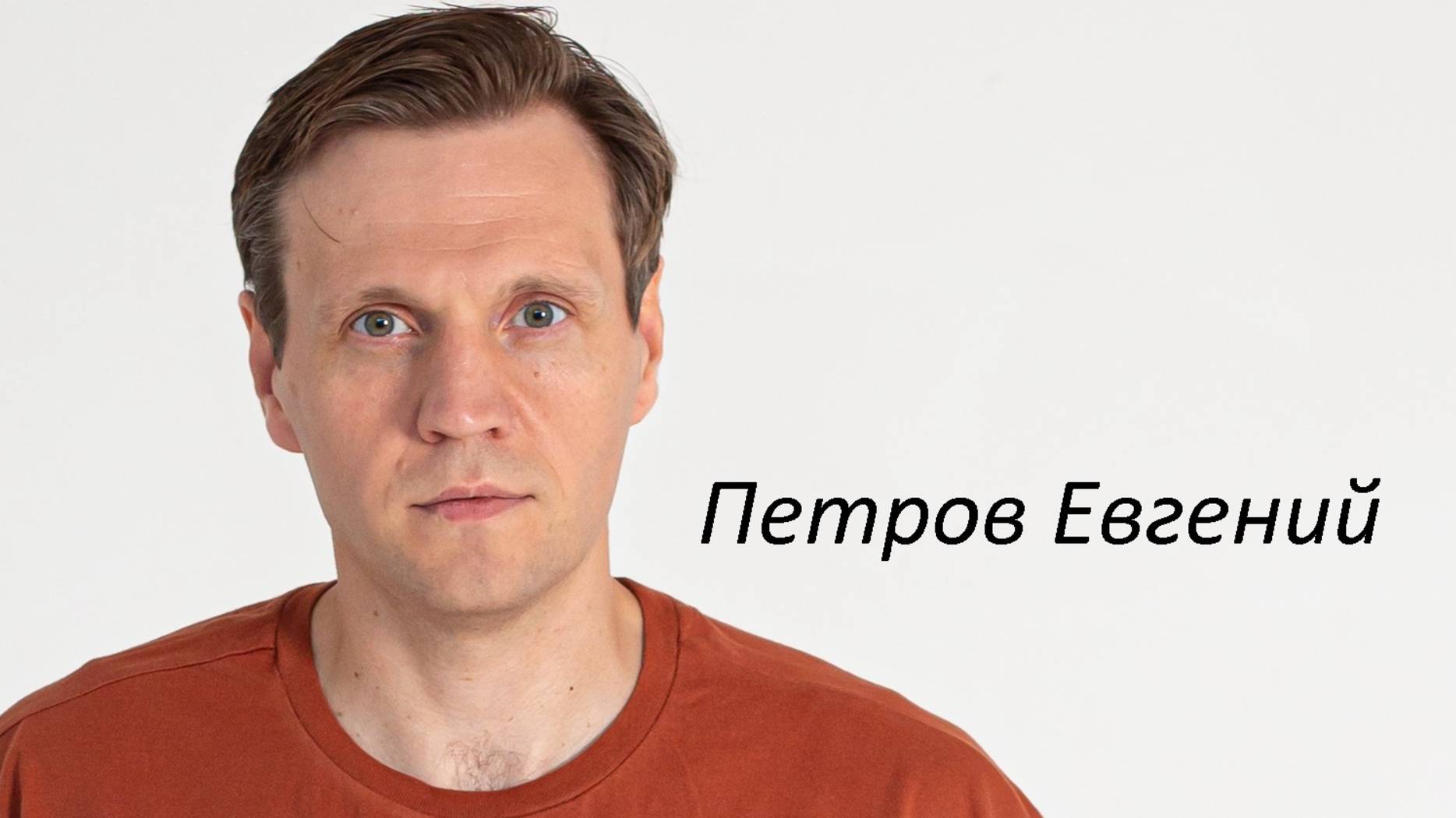 Петров Евгений