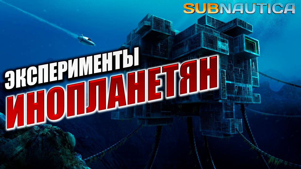ЭКСПЕРИМЕНТЫ ИНОПЛАНЕТЯН | Subnautica / Сабнатика | #7