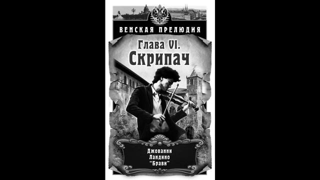 «Венская прелюдия. Скрипач». Глава 6. Исторический криминально-детективный роман. С. Богачёв.