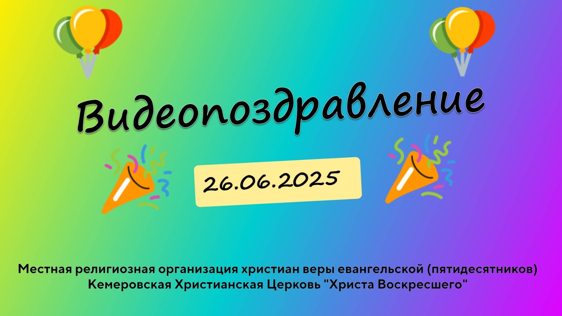 ВИДЕОПОЗДРАВЛЕНИЕ | 29 ИЮНЯ 2025