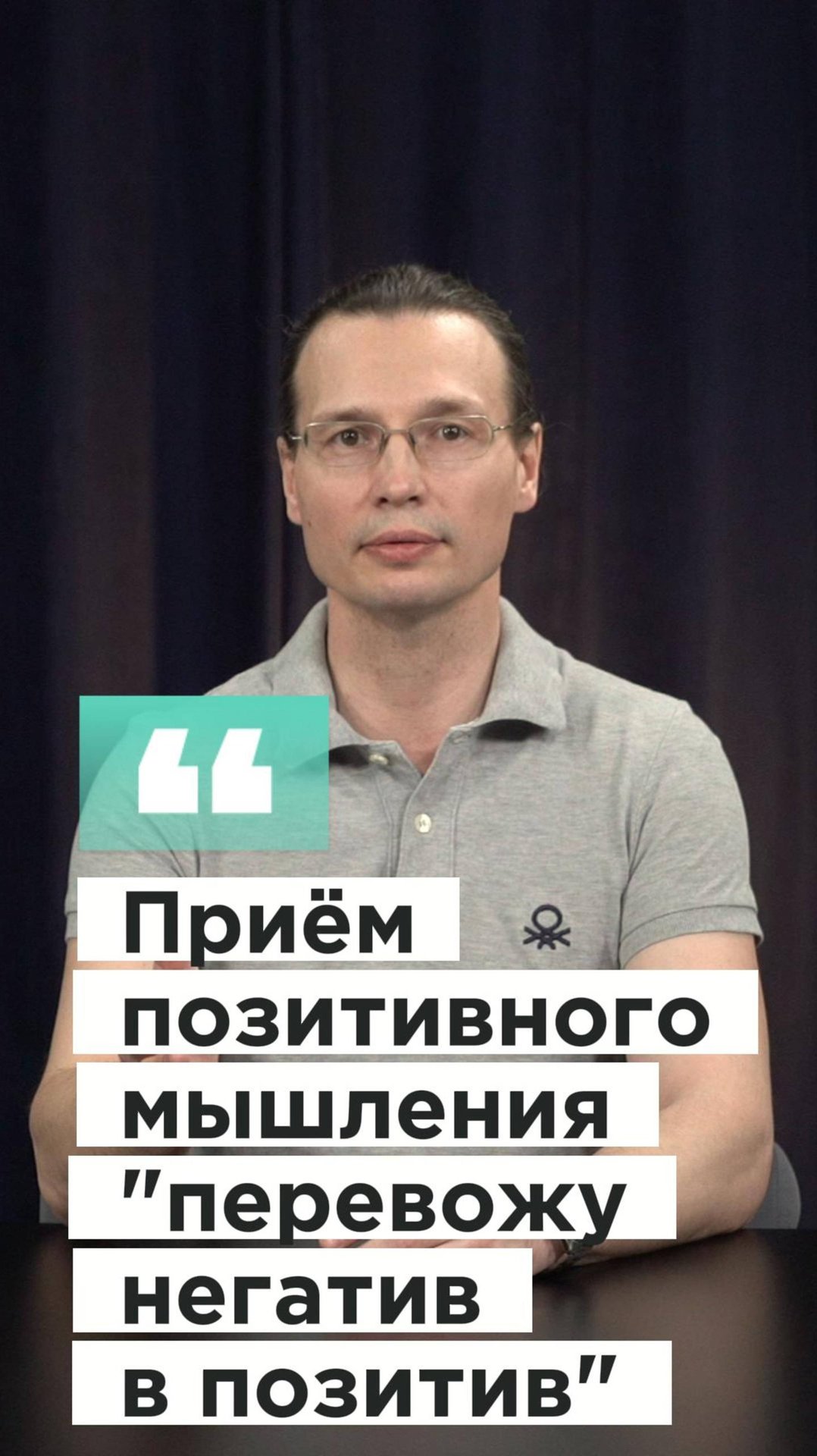 Вадим Лёвкин - ППМ-Перевожу негатив в позитив