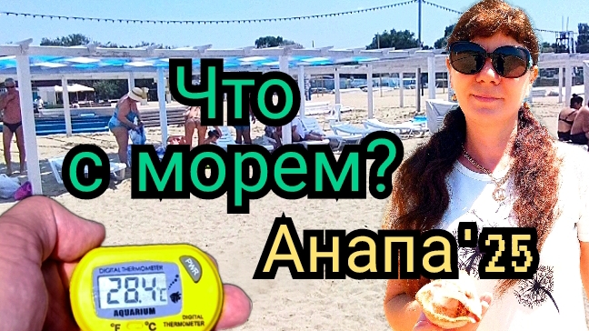 30 #АНАПА. #ЦЕНТРАЛЬНЫЙ ПЛЯЖ МОРЕ НЕМНОГО ОЧИСТИЛОСЬ сегодня 08-07-2025
