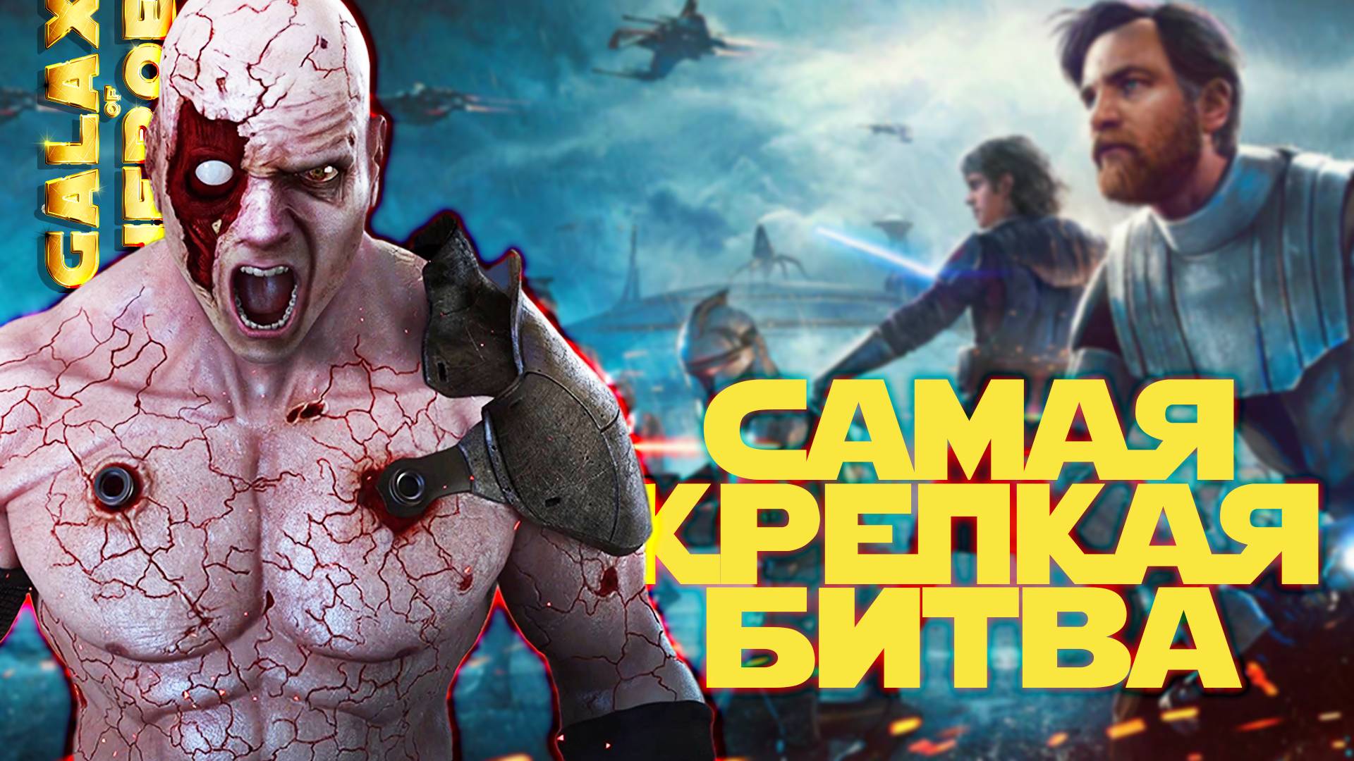 ЛЮТЫЙ ФИНАЛ ВА 3х3 vs DarthYan | SWGOH #1230